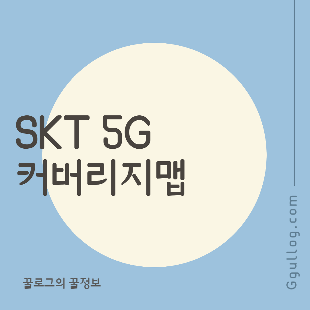 SKT 5G 커버리지 확인하는 방법 - 꿀로그의 블로그